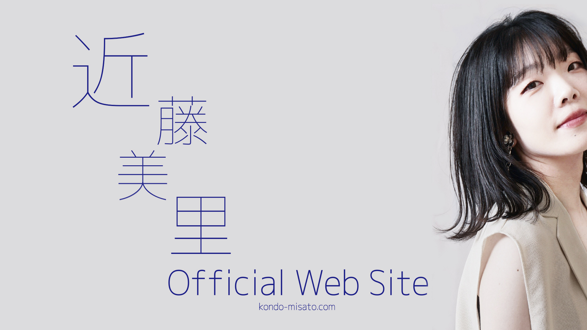 KONDO MISATO OFFICIAL – シンガーソングライター近藤美里のOfficial WebSite